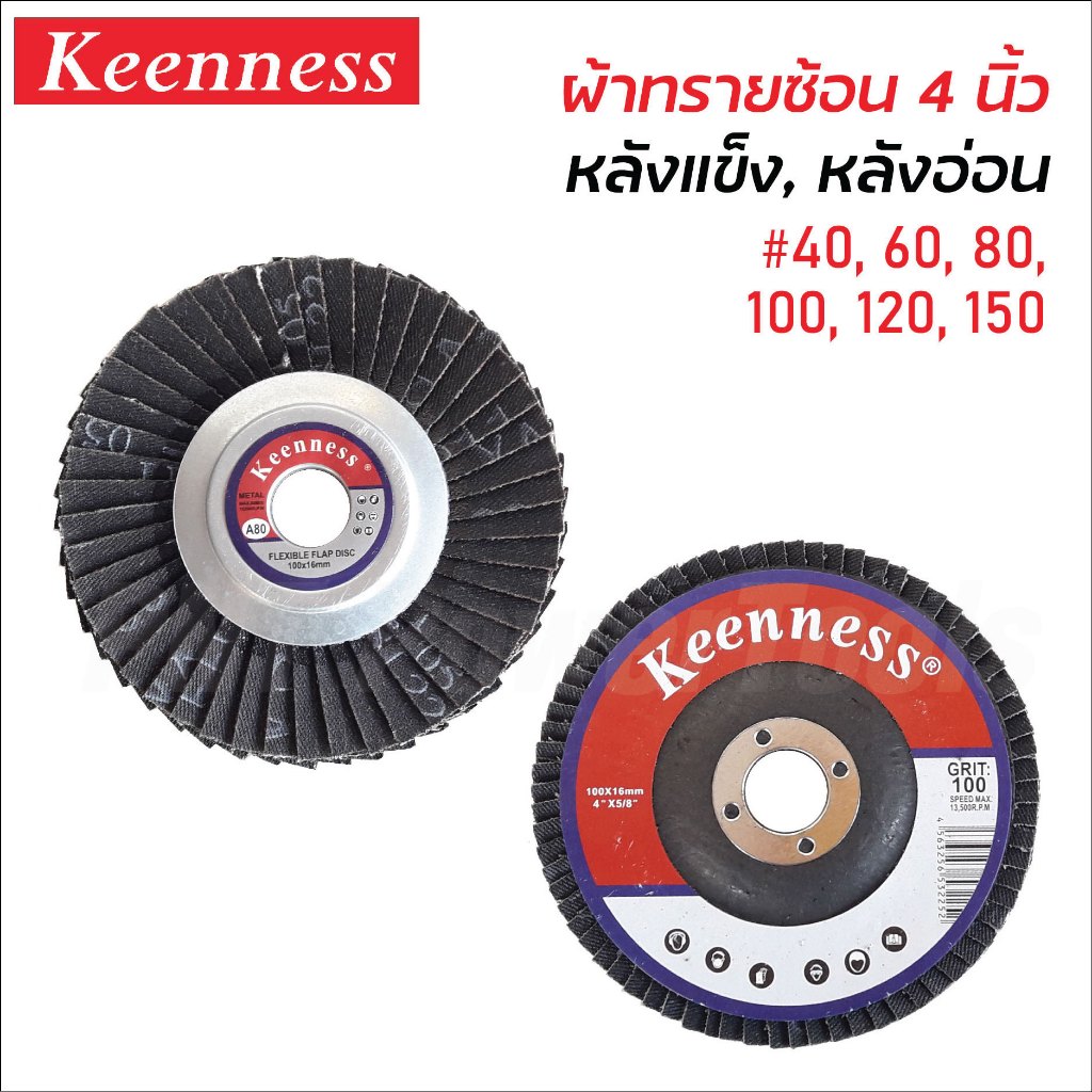 Keenness (1 ใบ) ผ้าทรายซ้อน 4 นิ้ว หลังอ่อน และหลังแข็ง ขัดเหล็ก และ ...