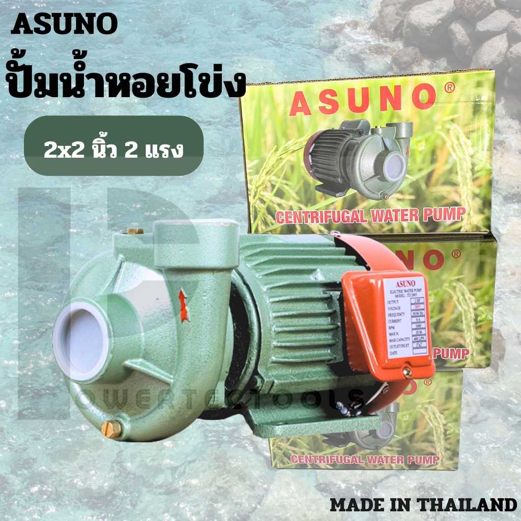 ASUNO ปั๊มน้ำ ปั๊ม ปั๊มหอยโข่ง มอเตอร์ แรง ปั๊มเหล็กหล่อ ใบพัดทองเหลือง ...