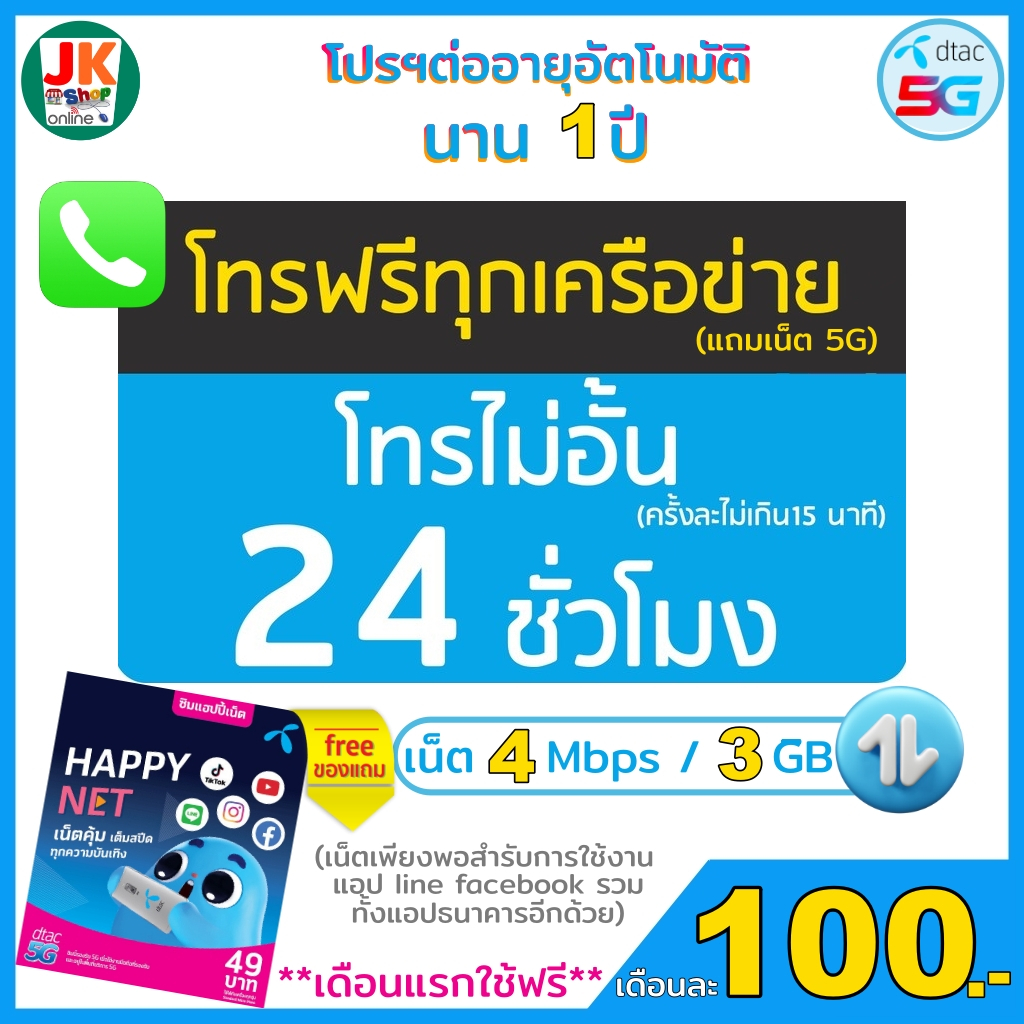 ซิมดีแทคเติมเงิน โทรฟรี 1เดือน โทรได้ทุกค่าย ทุกเบอร์ ตลอด 24ชั่วโมง (แถมเน็ตให้ด้วย 4Mbps 3GB ...