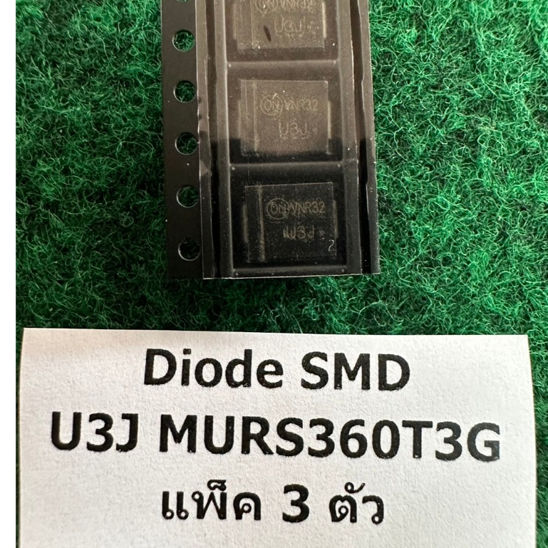 Diode SMD U3J MURS360T3G , MUR แพ็ค 3 ตัว | Shopee Thailand