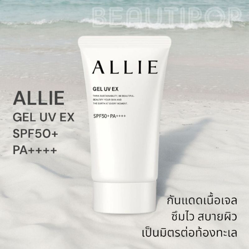 กันแดด Allie Chrono Beauty Gel UV EX SPF50+ PA++++ 40g | Shopee Thailand