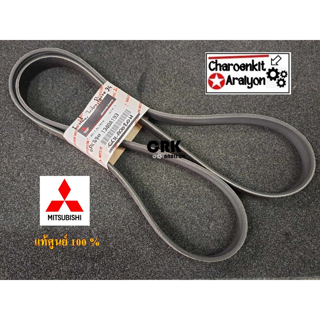 สายพานหน้าเครื่อง สายพานไดชาร์จ(แท้ศูนย์ 100%)Mitsubishi TRITON PAJERO ...