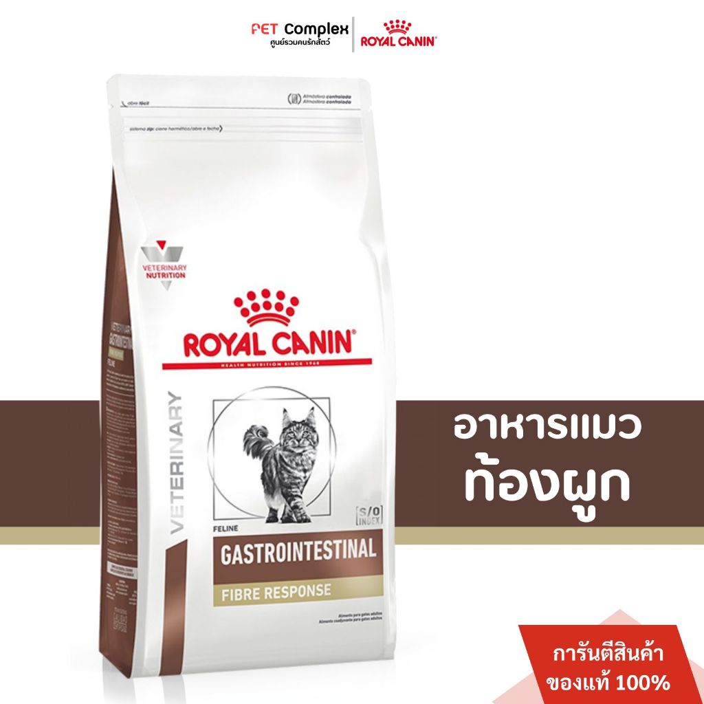 Royal Canin Gastrointestinal Fiber Cat อาหารแมวท้องผูก 2 กิโลกรัม วัน ...