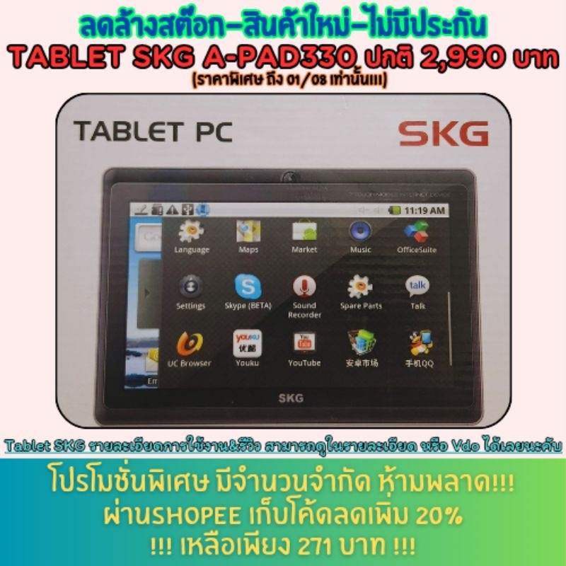 "โปรพิเศษถึง 01/08" [สินค้าใหม่เคลียร์] แท็บเล็ต SKG TABLET 2รุ่น ปกติ ...