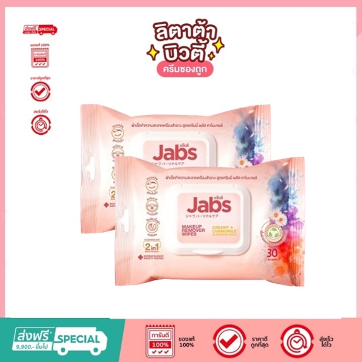 1 แถม 1 Jabs Makeup Remover (30 แผ่น) แจ๊บส์ ทิชชู่เปียก ทำความสะอาด ...