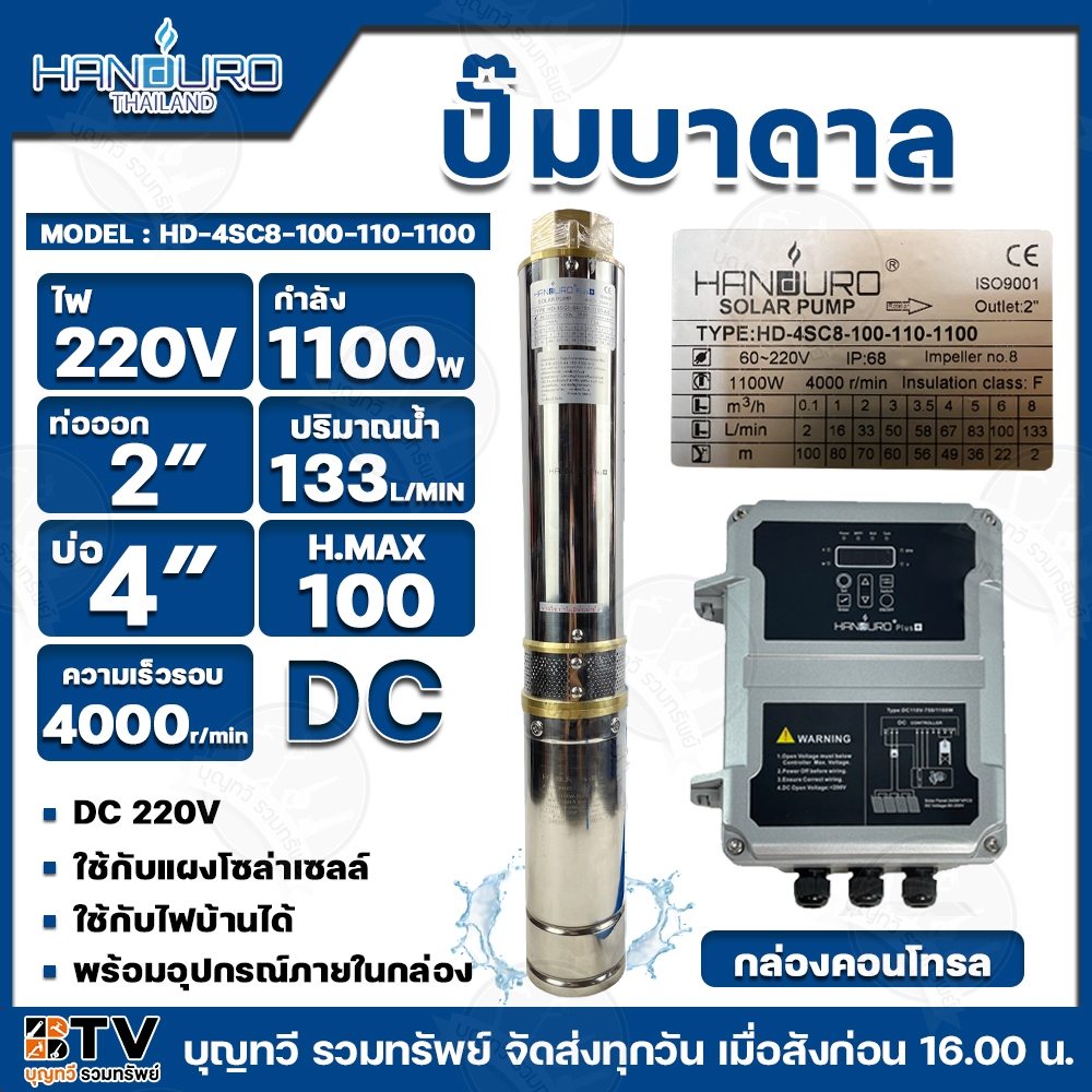 ปั๊มบาดาล HANDURO 1100W DC ปั๊มบาดาล AC-DC บ่อ 4 นิ้ว น้ำออก 2 นิ้ว ...