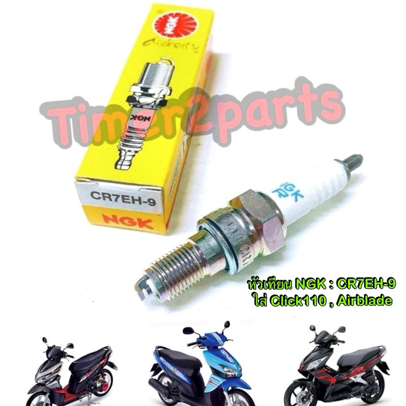 หัวเทียน NGK CR7EH-9 Clickคาร์บู Airblade | Shopee Thailand