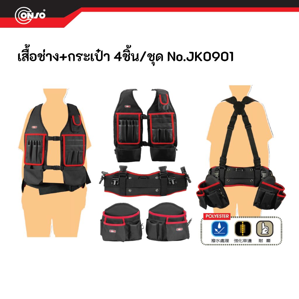 เสื้อกั๊ก ใส่เครื่องมือช่าง กระเป๋าใส่เครื่องมือ 4 ชิ้น CONSO No.JK0901 | Shopee Thailand