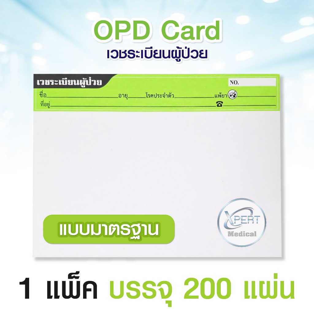 OPD card บันทึกใบเวชระเบียน 1 แพ็ค 200 แผ่น สำหรับบันทึกประวัติการรักษา ...