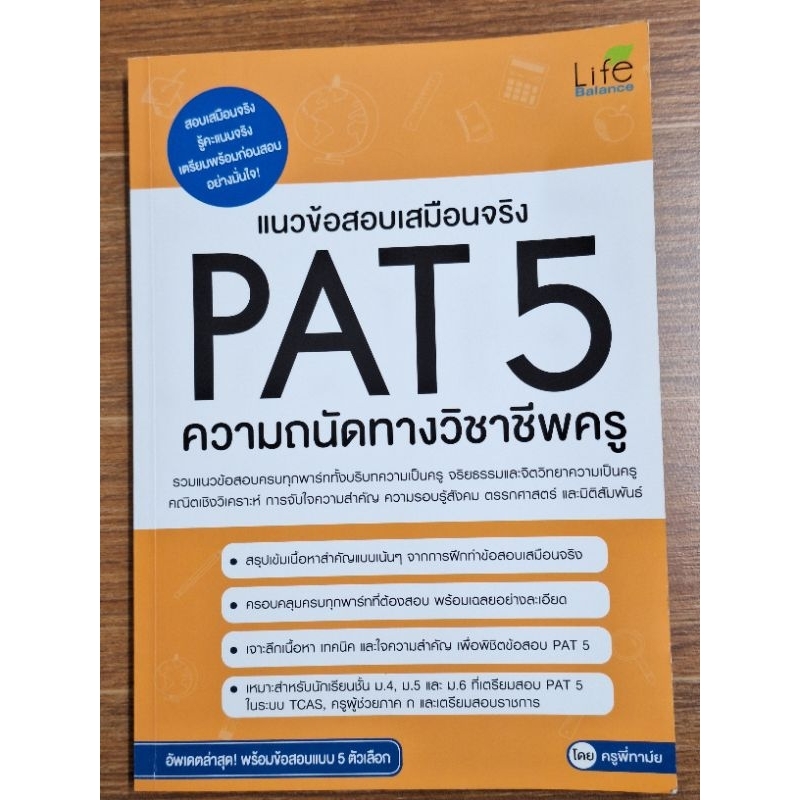 แนวข้อสอบเสมือนจริงPAT5 ความถนัดทางวิชาชีพครู | Shopee Thailand