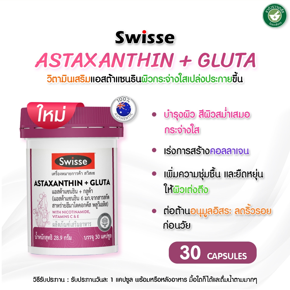 SWISSE ASTAXANTHIN + GLUTA สวิสเซ แอสต้าแซนธิน + กลูต้า, 30 เม็ด (EXP: 11/25) | Shopee Thailand