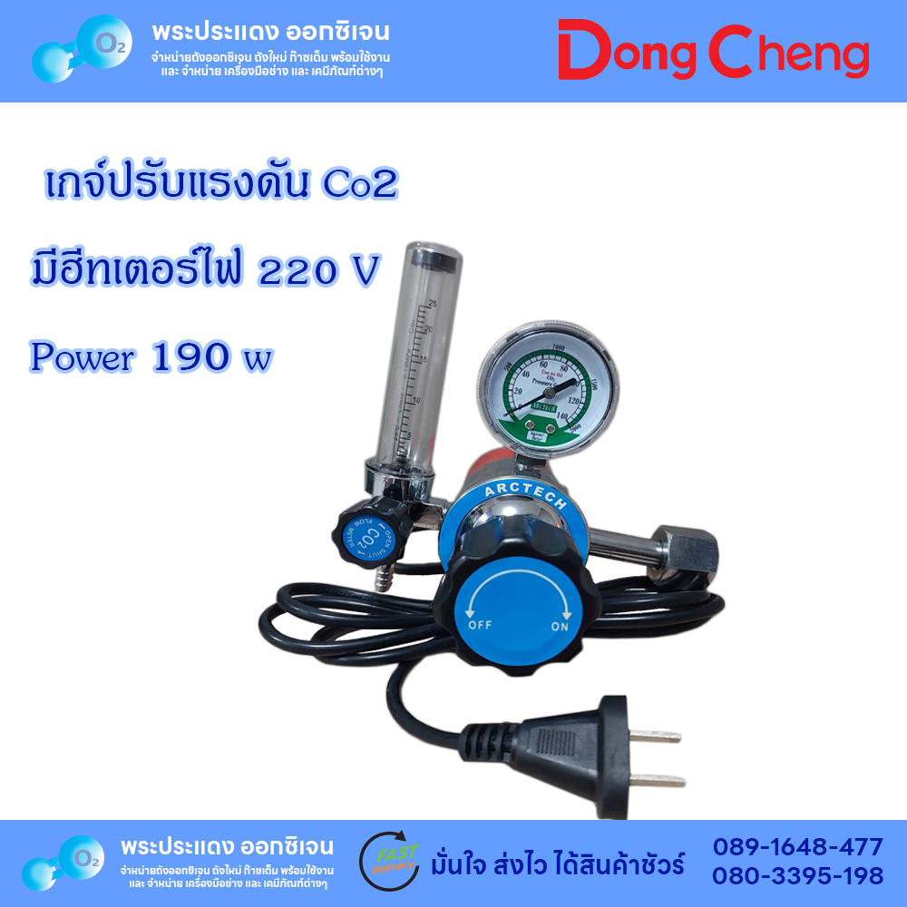 ARCTECH เกย์วัดแรงดันซีโอทู (CO2) เกจ์ซีโอทู พร้อมฮีทเตอร์ 220Vละลายน้ำเเข็ง(รุ่นปรับแรงดัน ...