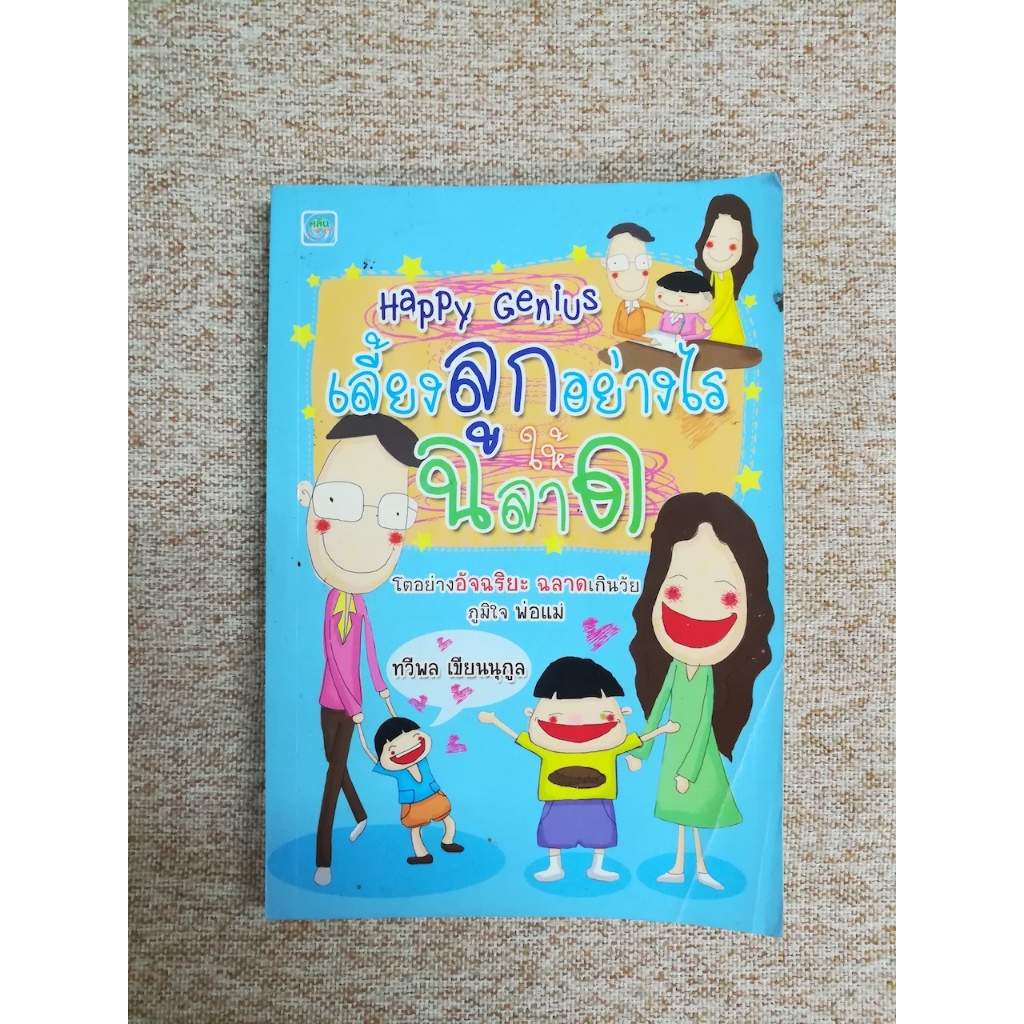 Happy Genius เลี้ยงลูกอย่างไรให้ฉลาด (A9) | Shopee Thailand