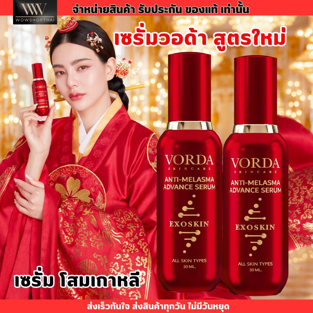 สูตรใหม่ เห็นผลเร็ว Vorda serum เซรั่มโสม วอร์ด้า ย้อนวัย เซรั่มดารา ลบฝ้า หน้าใส วอด้า | Shopee ...