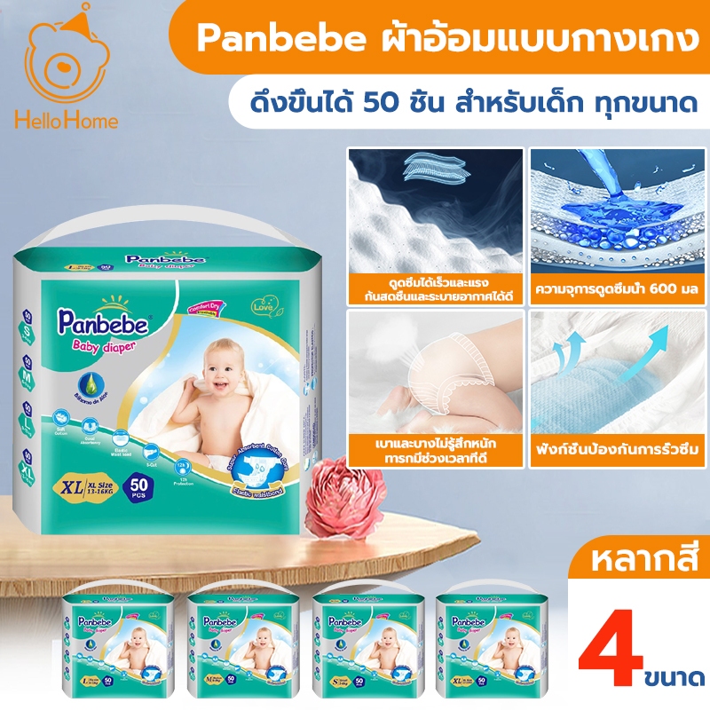 Panbebe ผ้าอ้อมแบบกางเกง ดึงขึ้นได้ 50 ชิ้น สําหรับเด็ก ทุกขนาด ขนาด ...