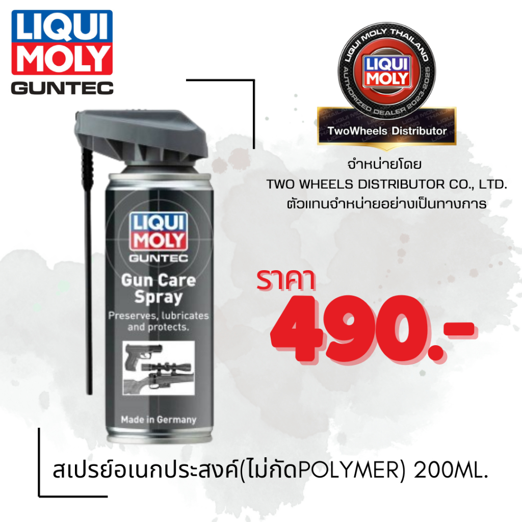 LIQUI MOLY GUNTEC Gun Care Spray สเปยร์ดูแลปืนอเนกประสงค์ 200 ml ...