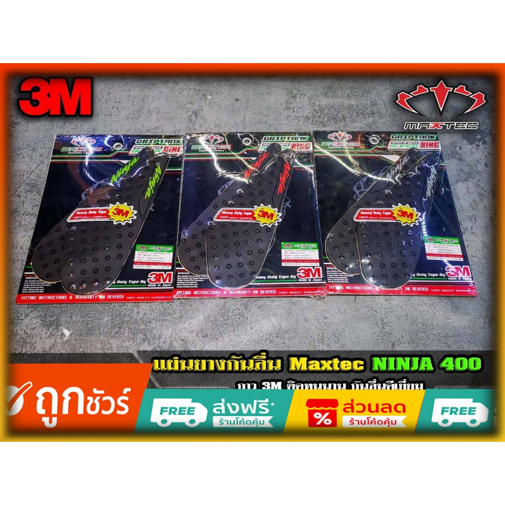 แผ่นกันลื่นข้างถัง MAXTEC Ninja400 | Shopee Thailand