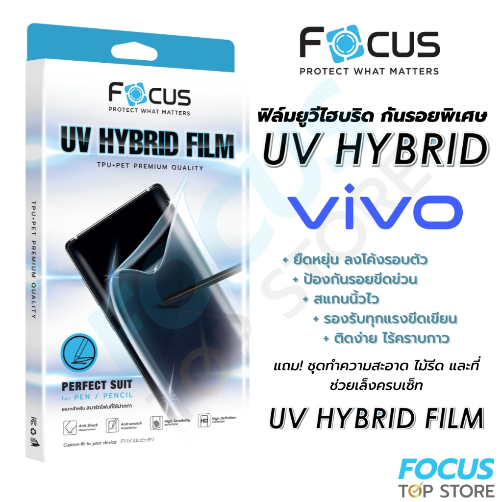 โฟกัส ฟิล์มยูวีไฮบริด กันรอยพิเศษ Focus UV Hybrid สำหรับ Vivo V40 5G ...
