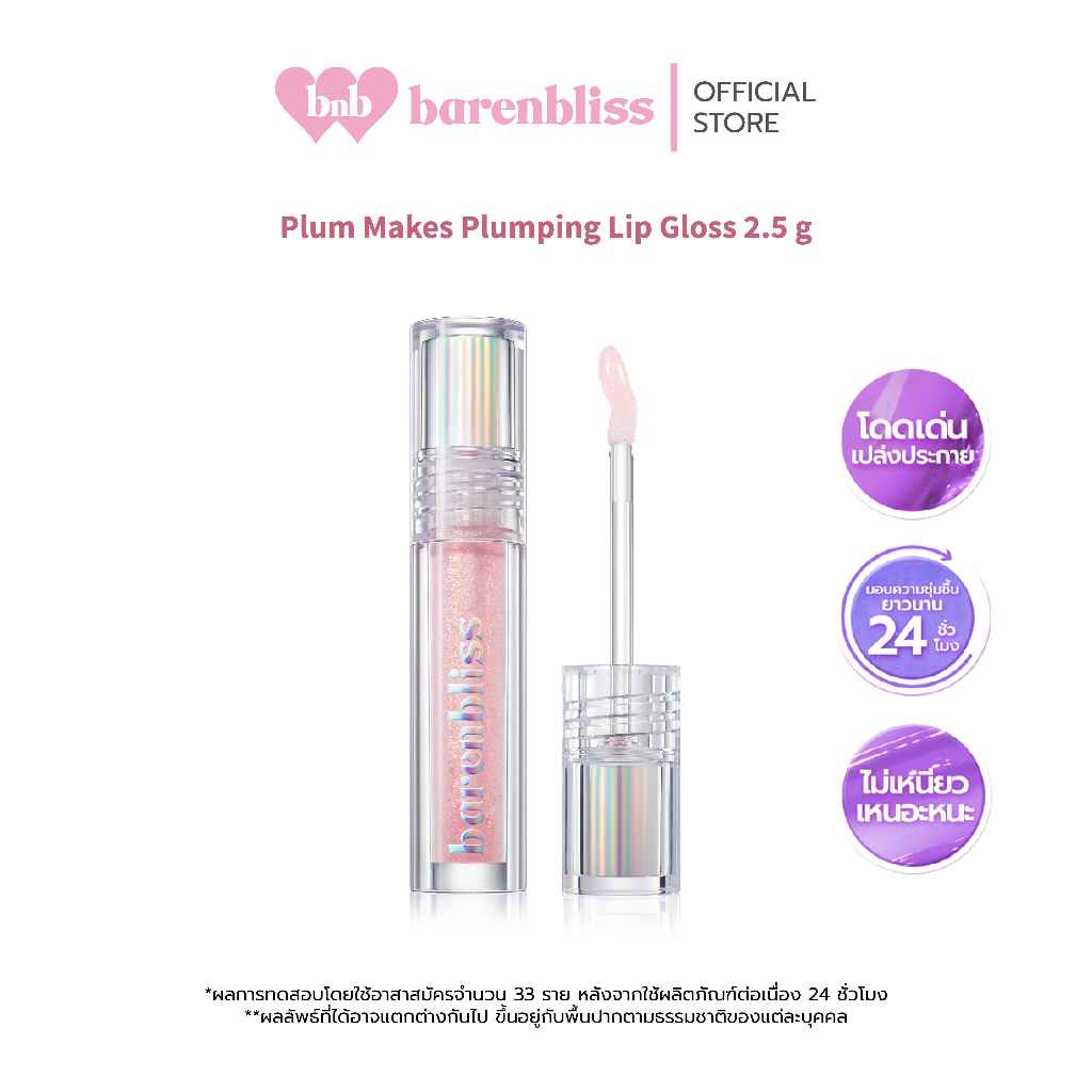 bnb barenbliss Plum Makes Plumping Lip Gloss ลิปกลอส เพิ่มความชุ่มชื่นให้ริมฝีปาก อวมอิ่มฉ่ำวาว ...