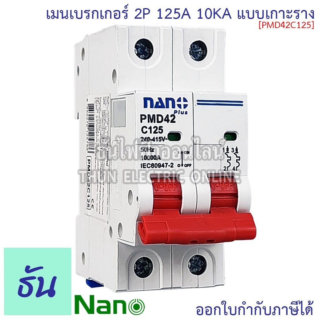 Nano เมนเบรกเกอร์ 2P 10A,16A, 20A, 32A, 40A, 50A, 63A 80A 100A แบบเกาะราง เบรกเกอร์เกาะราง PMD42 ...