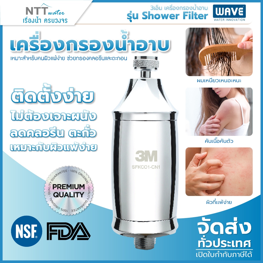 3M Shower Filter เครื่องกรองน้ำสำหรับการอาบน้ำ / ลดคลอรีน เชื้อโรค สาร ...