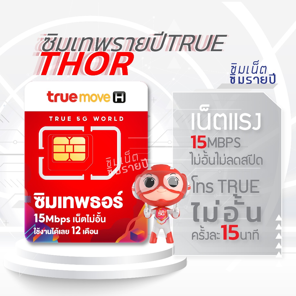 ซิมเทพ Thor ซิมเทพธอร์ ซิมเทพทรู ซิมเทพรายปี ซิมเน็ต ซิมเน็ตรายปี ซิมรายปี simเทพ | Shopee Thailand