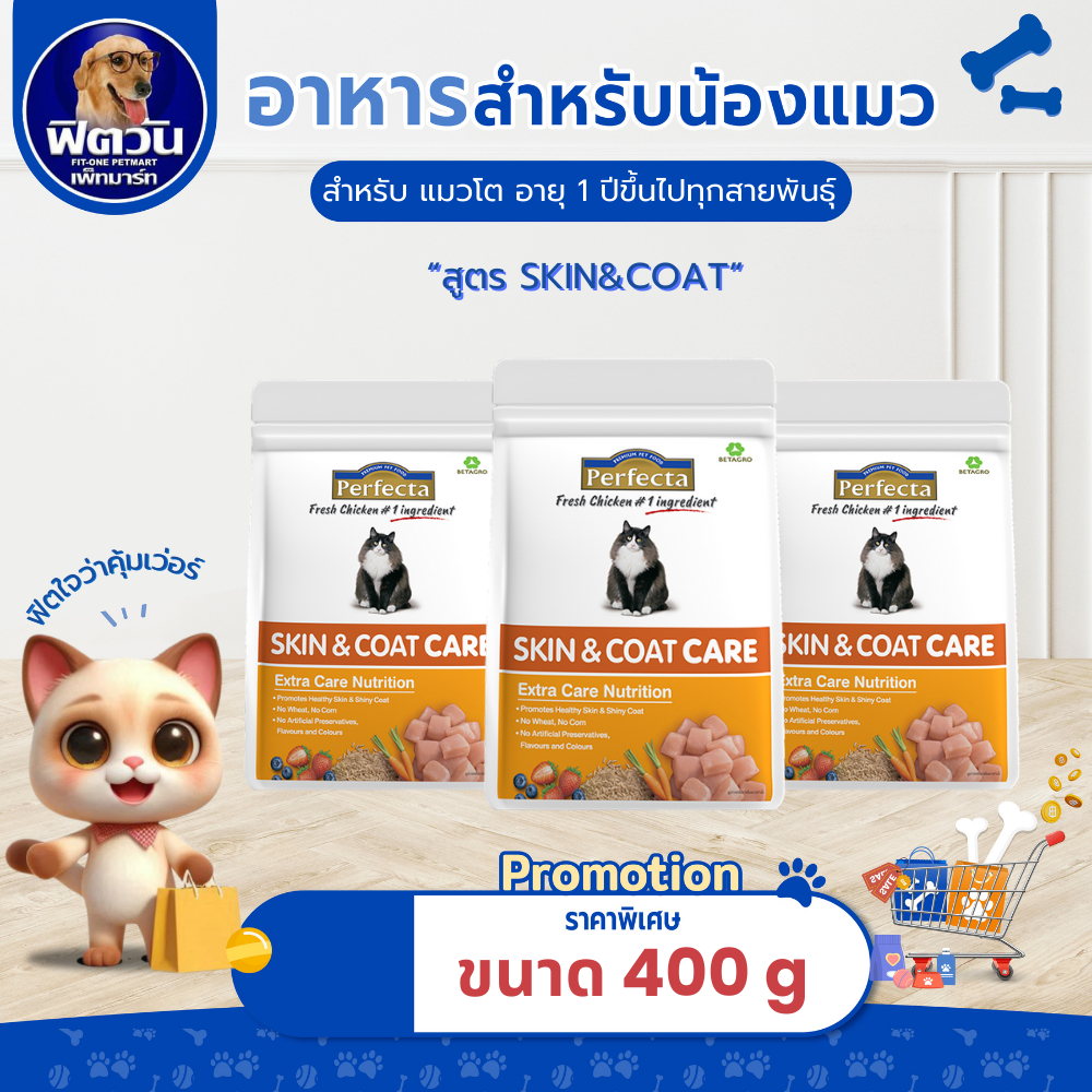 Perfecta-SKIN & COAT CARE (ADULT) อาหารแมวโต1ปีขึ้นไป สูตรดูแลผิวหนัง ...