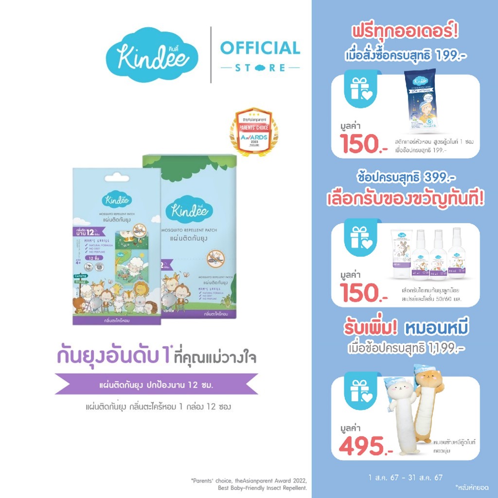 Kindee คินดี้ ผลิตภัณฑ์กันยุง แผ่นติดกันยุงสำหรับลูกน้อย สำหรับเด็กแรกเกิดขึ้นไป (1 กล่อง/12ซอง ...