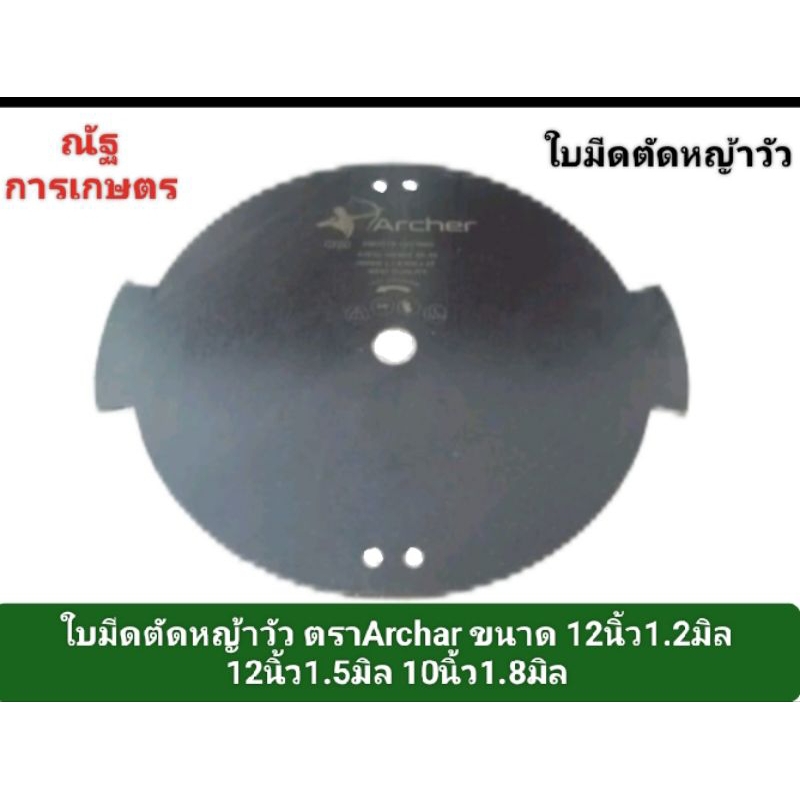 ใบมีดตัดหญ้าวัว ตรา Archar ใบมีดตัดหญ้าวัว ขนาด12นิ้ว 1.5มิล | Shopee ...