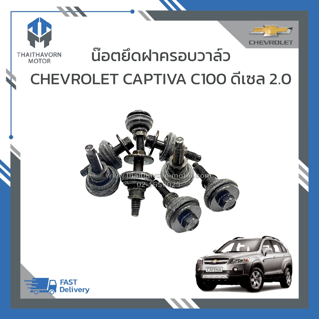สกรูฝาวาล์ว,น็อตยึดฝาครอบวาล์ว CHEVROLET CAPTIVA C100 ดีเซล 2.0 ...