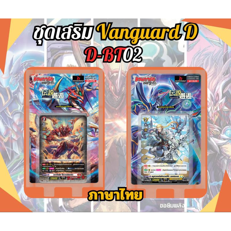 ชุดเสริมออก 9/10 การ์ดแวนการ์ด โอเวอร์เดรส ภาคD ชุด D-BT02 A Brush with the Legends ภาษาไทย ทริก ...