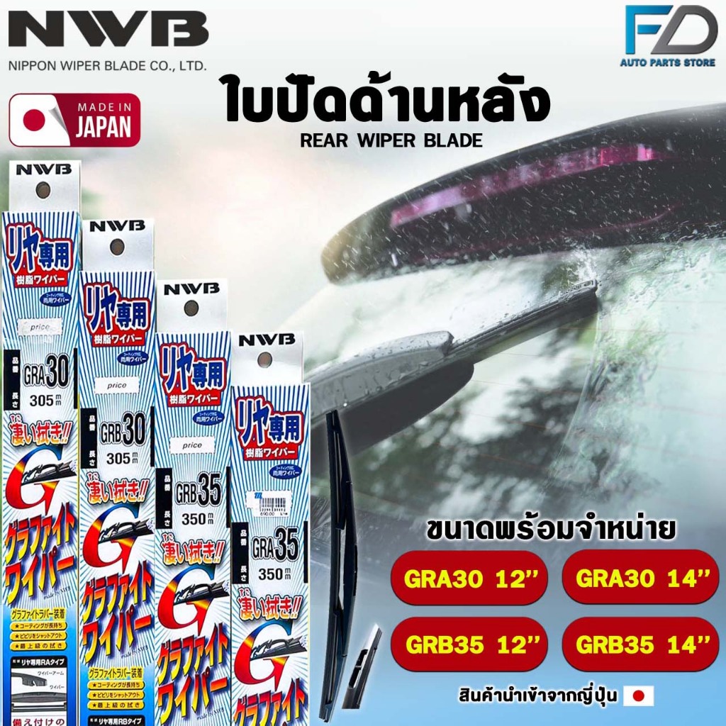NWB ใบปัดน้ำฝนด้านหลัง ขนาด 12-14 นิ้ว MADE IN JAPAN เอ็นดับเบิลยูบี | Shopee Thailand