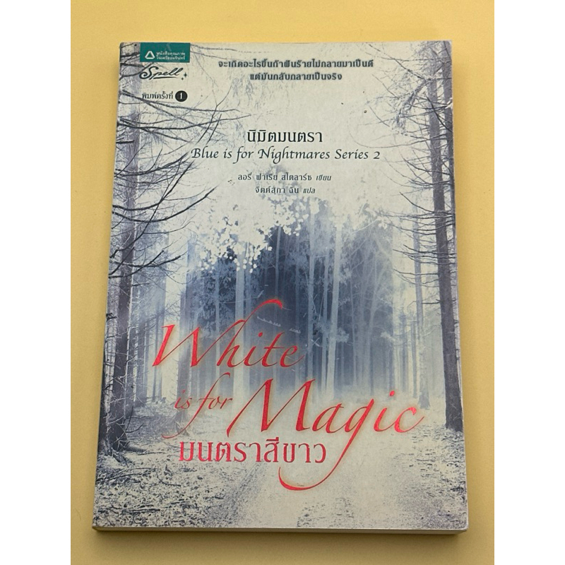 มนตราสีขาว WHITE IS FOR MAGIC นิมิตมนตรา Blue is for Nightmare Series 2 ...