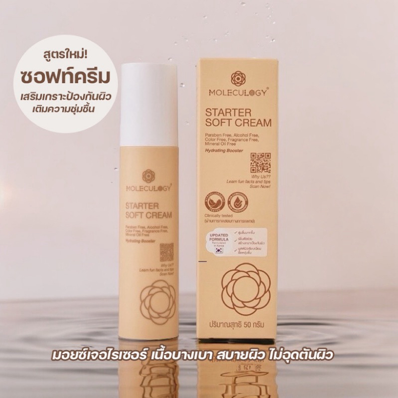 [ซื้อในไลฟ์ลดเพิ่ม] MOLECULOGY Starter Soft Cream (สตาร์ทเตอร์ ซอฟท์ ...
