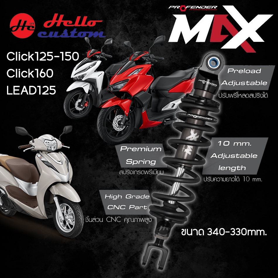 โช้คหลัง Click 125 150 160 / LEAD125 Profender Max Series ขนาด 340 ...