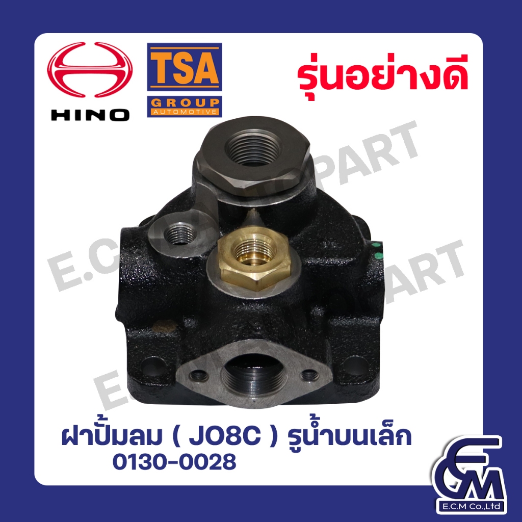 ฝาปั้มลม HINO JO8C รูน้ำบนเล็ก ( รุ่นอย่างดี ) แบรนด์ TSA อะไหล่รถบรรทุก By E.C.M AUTO PART ...