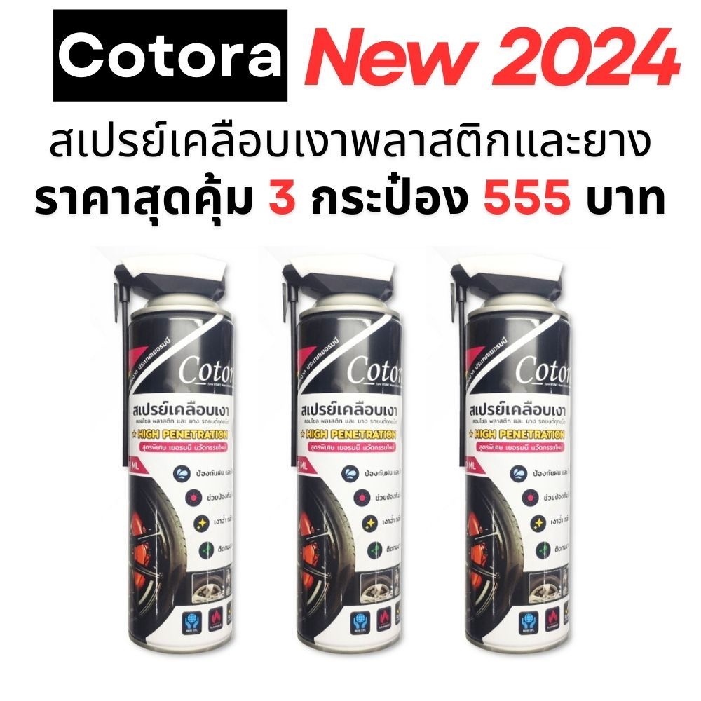 Cotora น้ำยาสเปรย์เคลือบเงา ห้องเครื่อง คอนโซล พลาสติก และยาง ป้องกันหนู ของแท้ 3 กระป๋อง ราคา ...
