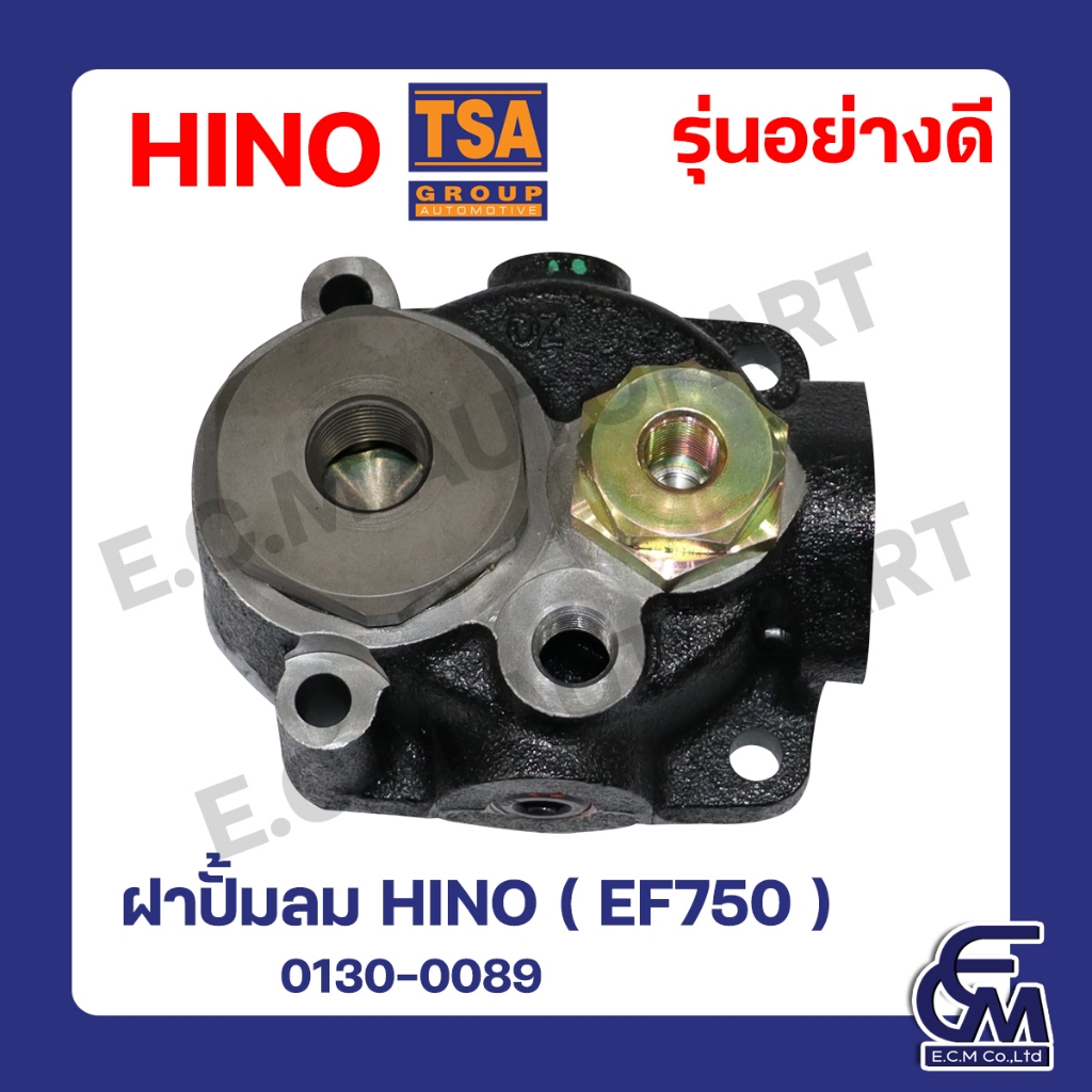 ฝาปั้มลม HINO EF750 แบรนด์ TSA อะไหล่รถบรรทุก By E.C.M AUTO PART | Shopee Thailand