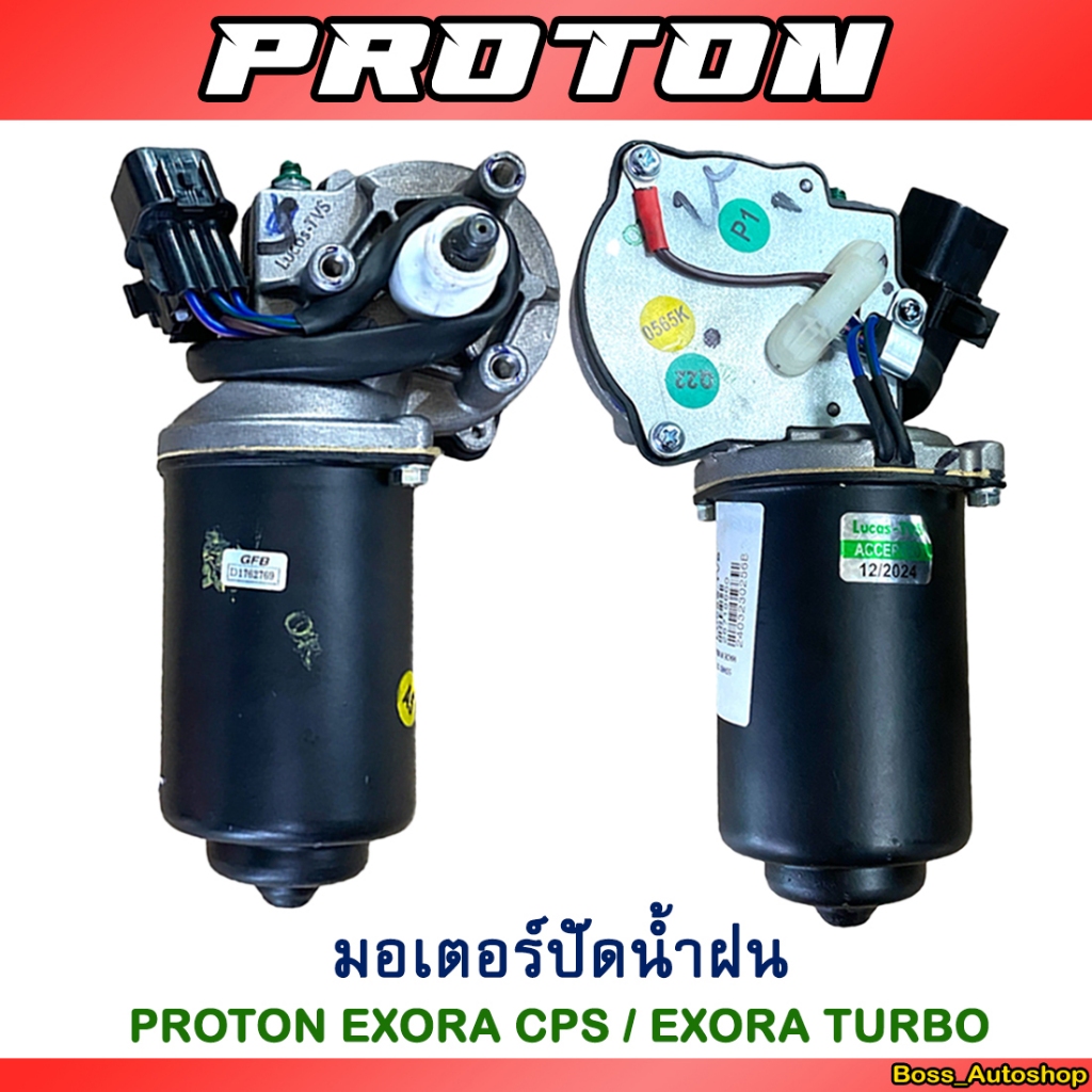 มอเตอร์ปัดน้ำฝน สำหรับ Proton Exora Cps / Exora Turbo | Shopee Thailand