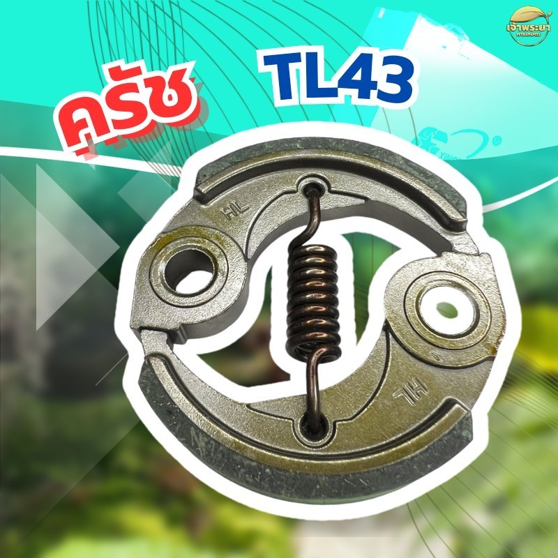 ครัชเครื่องตัดหญ้า เครื่องสูบน้ำและ รุ่น KH-TL43 รุ่น ผ้าครัชผสมทองแดง จับดีทนทาน หนากว่าปกติ ...