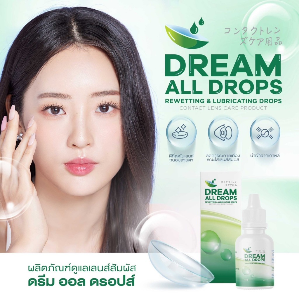 น้ำตาเทียม Dream All Drops 10ml ล็อตใหม่ สูตรอ่อนโยน ให้ความชุ่มชื้นต่อดวงตา | Shopee Thailand