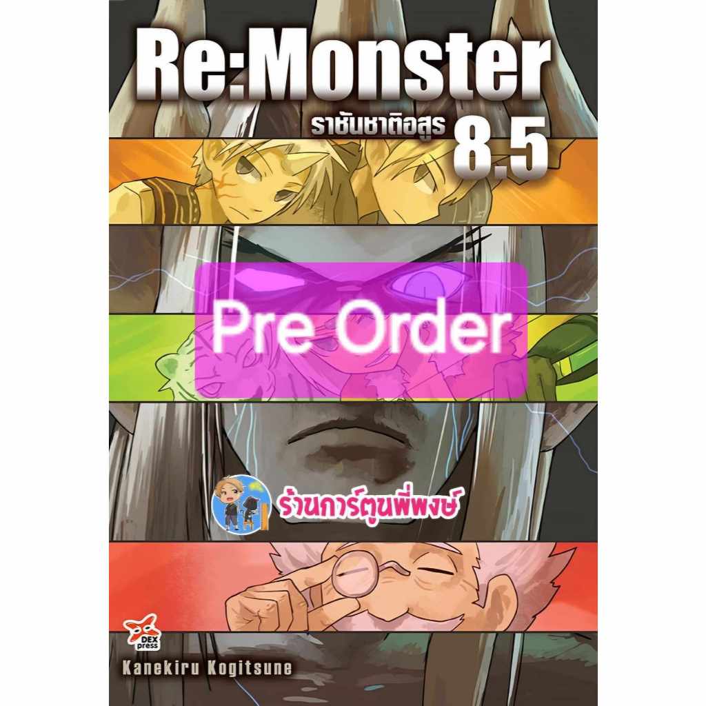 Pre นิยาย Re monster ราชันชาติอสูร เล่ม 8.5 dex (ส่ง ก.ย.67) หนังสือ นิยาย ไลท์โลเวล ราชัน ชาติ ...