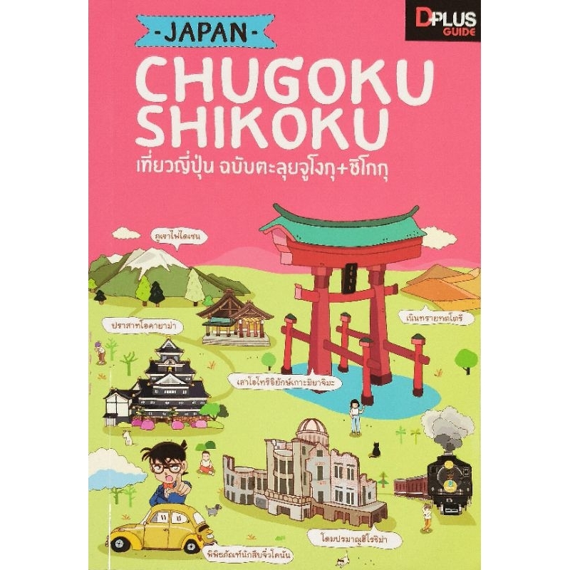 -JAPAN-DPLUS GUIDECHUGOKU SHIKOKU เที่ยวญี่ปุ่น ฉบับตะลุยจูโงกุ+ชิโกกุ มือ 2 สภาพ ดี | Shopee ...