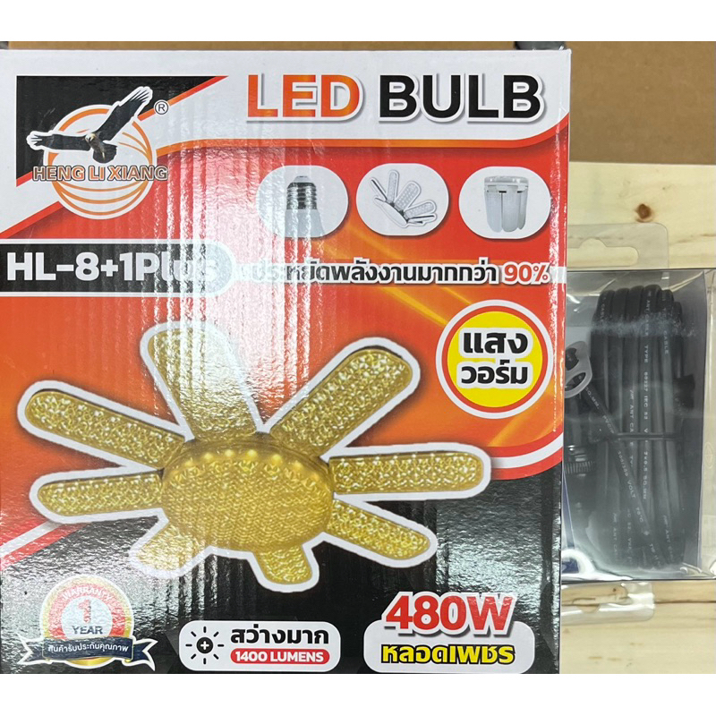 ( 1 หลอดพร้อมขั้ว E27 ) หลอดไฟทรงใบพัด HL 8+1 Plus รุ่นใหม่ หลอดเพชร 480 วัตต์ แสงสว่าง แสง ...