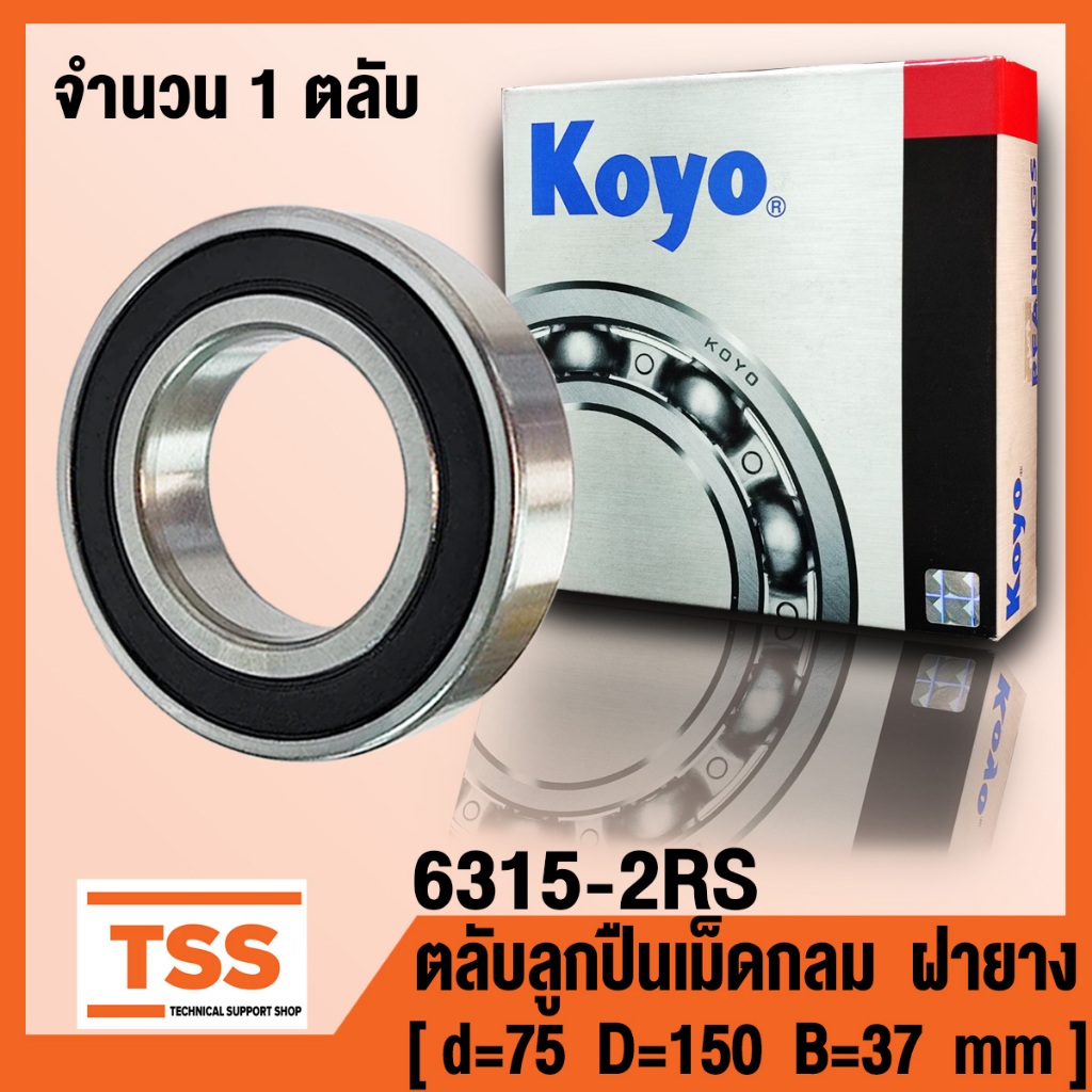 6315-2RS (RS, 2RS, 2RU) KOYO ตลับลูกปืนเม็ดกลมร่องลึก รอบสูง ฝายาง ...