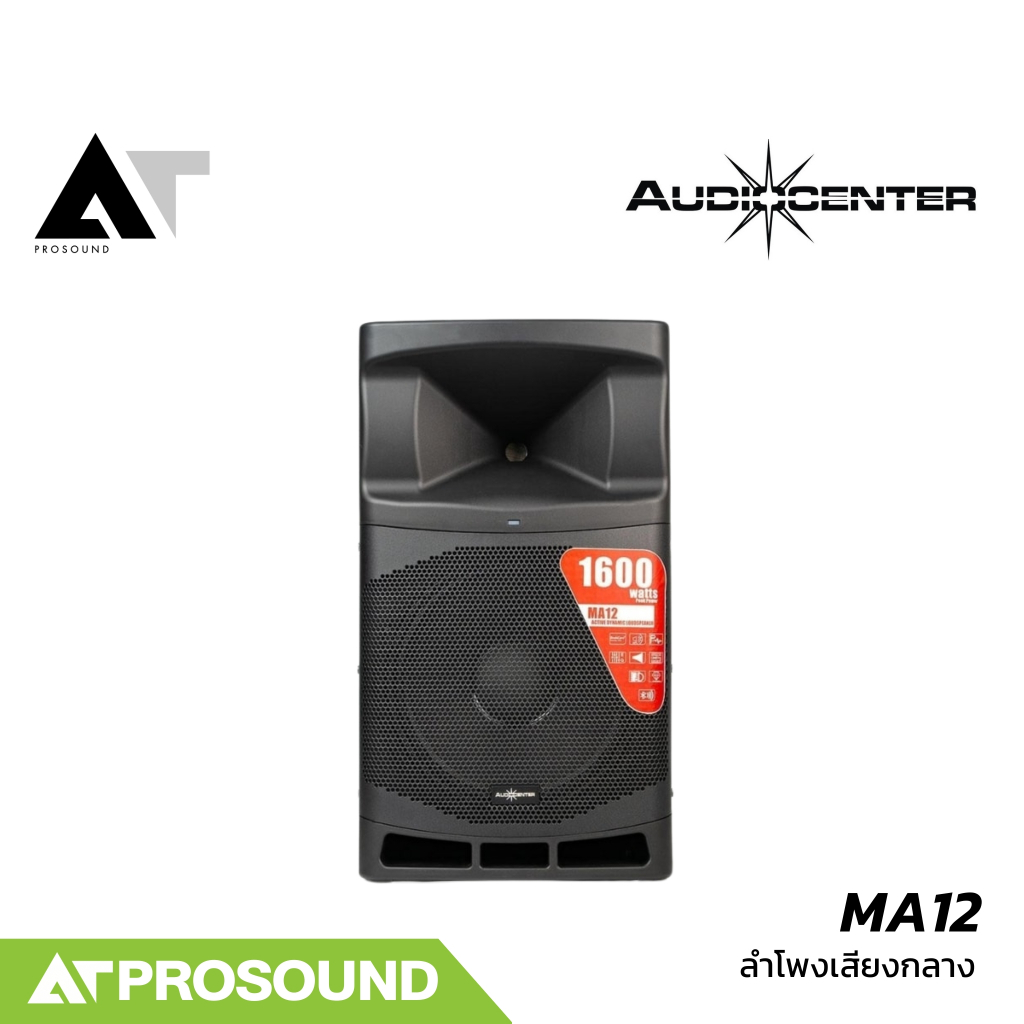 Audiocenter MA12 ตู้ลำโพงแอคทีฟ ซับ 12 นิ้ว 1600 วัตต์ DSP มีบลูทูธ ...