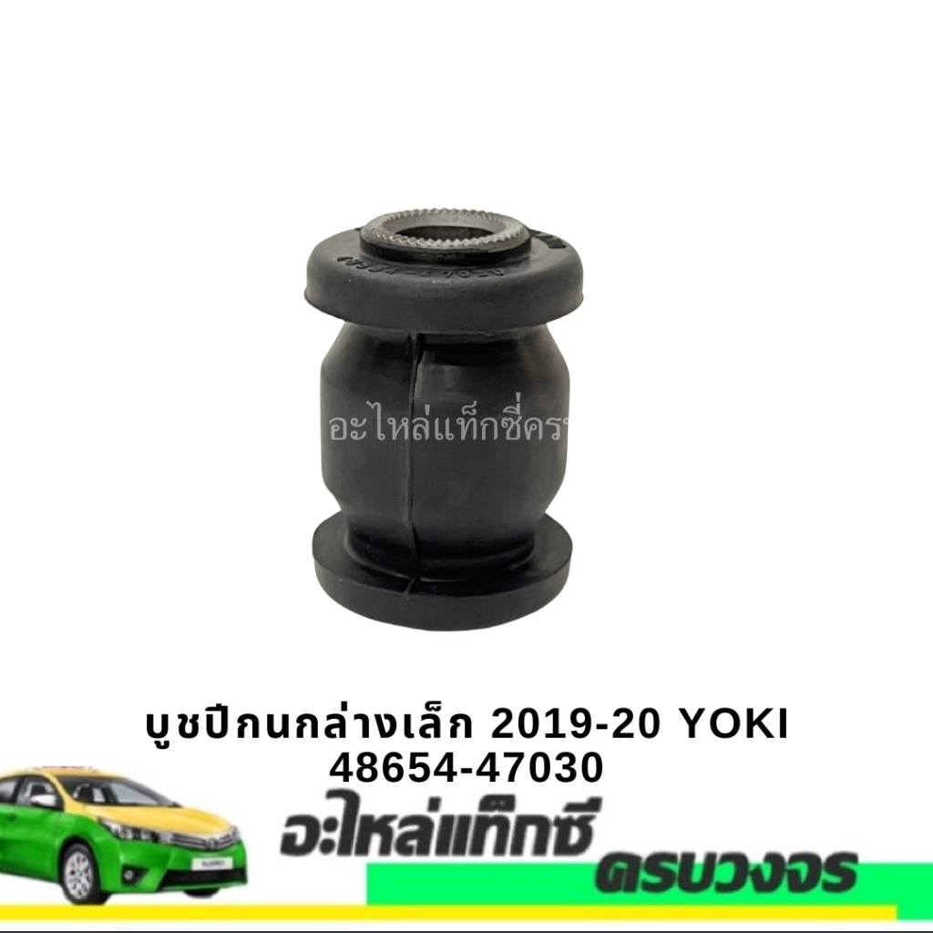 บูชปีกนกล่างเล็ก 2019-20 YOKI 48654-47030 | Shopee Thailand