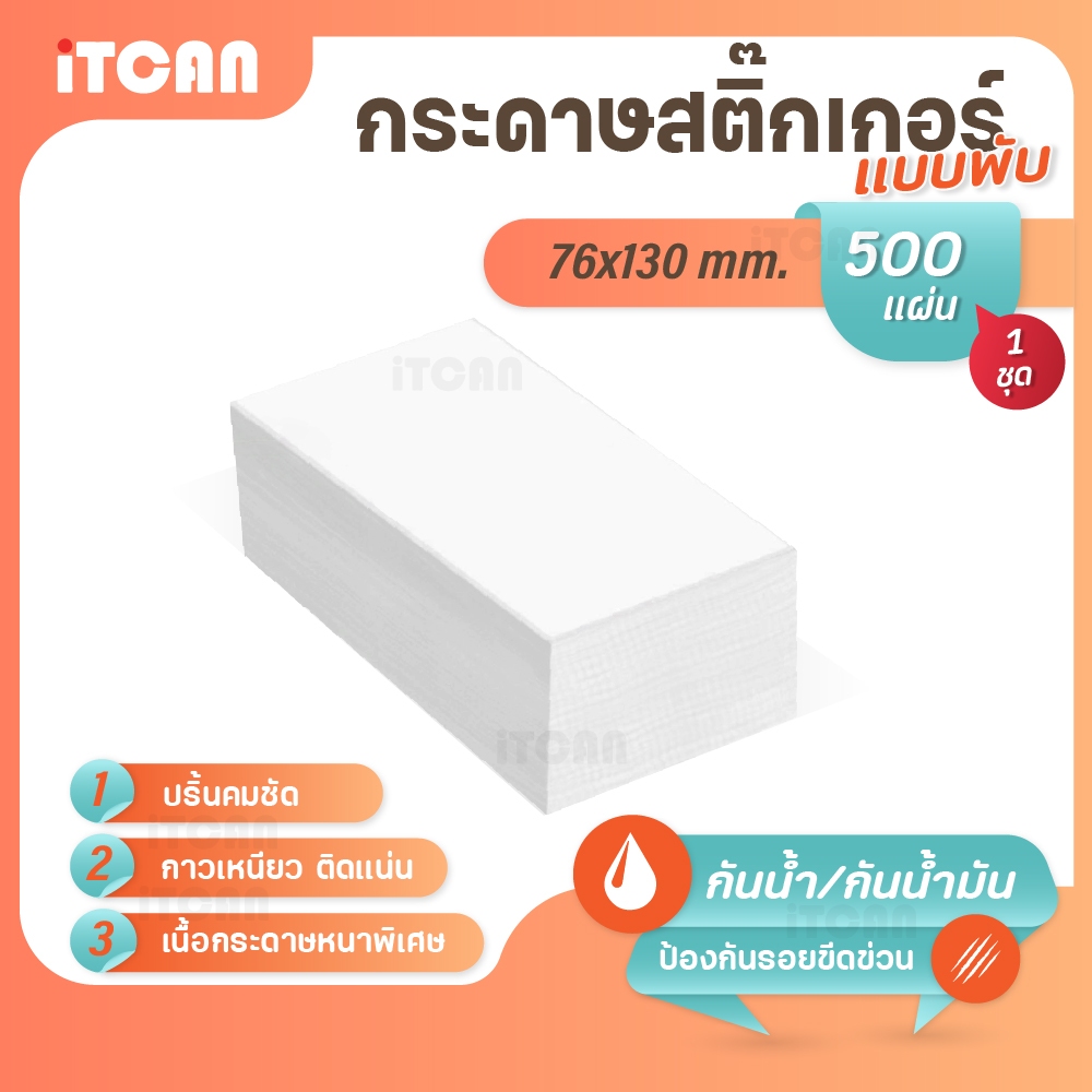 iTCAN กระดาษสติ๊กเกอร์ 76x130 500แผ่น แบบพับ กระดาษความร้อน Thermal ...