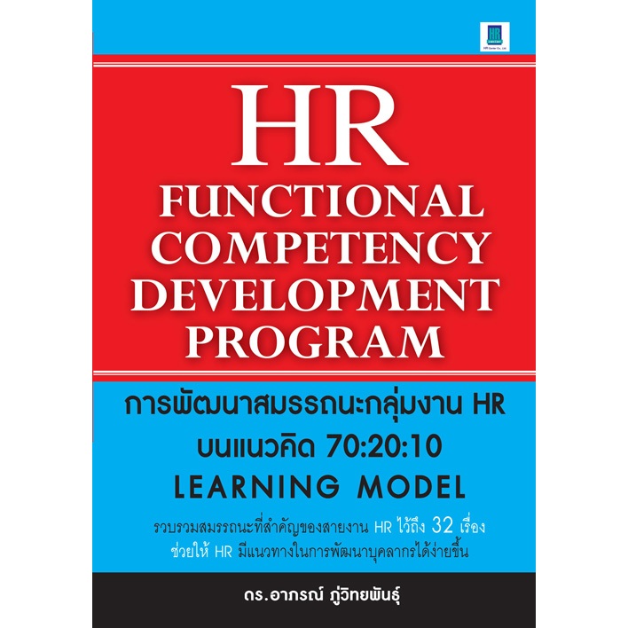 HR FUNCTIONAL COMPETENCY DEVELOPMENT PROGRAM | Shopee Thailand