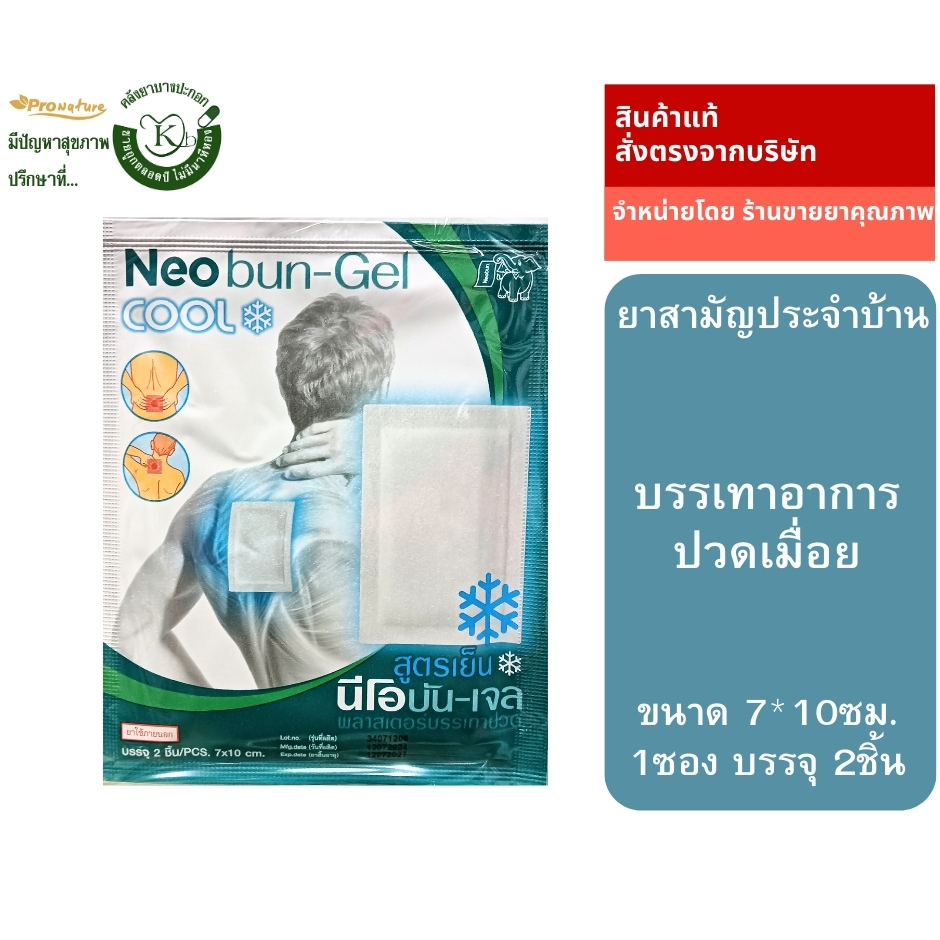 neobun gel cool นีโอบัน เจล ขนาด7*10ซม. สูตรเย็น ยาสามัญประจำบ้าน ...
